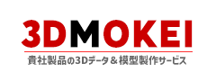 3DMOKEI 製品模型と3DCGの制作サービス